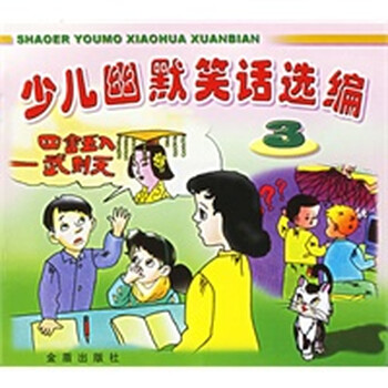 少儿幽默笑话选编(3)【正版图书】