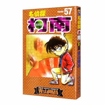 名侦探柯南【单行本】【57】（新装再编版）