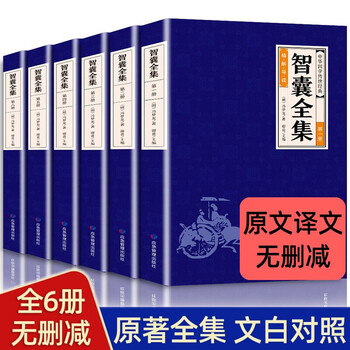 【完整无删减版】 智囊全集白话版冯梦龙著珍藏版文白对照评解原著原文译文古代智慧谋略全书中华智谋书 全6册