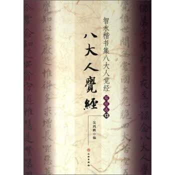 新书--智永楷书集八大人觉经 吴鸿鹏 9787501036707 文物出版社