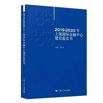 2019—2020年上海金融中心建设蓝皮书