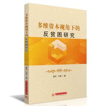 多维资本视角下的反贫困研究