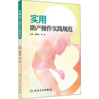 实用助产操作实践规范 顾春怡,张铮 编 书籍