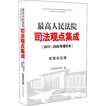 高人民法院司法观点集成 民事诉讼卷(2017-2020年增补本)