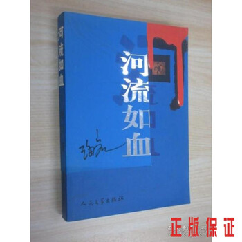 保证正版  可开发票！！河流如血   详见图片