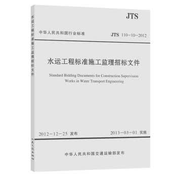 水运工程标准施工监理招标文件 JTS 110-10-2012