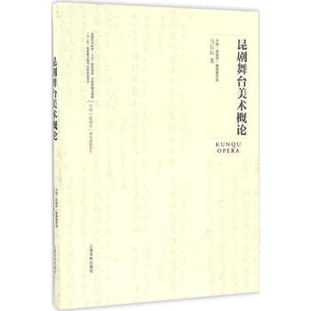 昆剧舞台美术概论