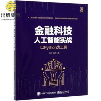 金融科技人工智能实战(以Python为工具)