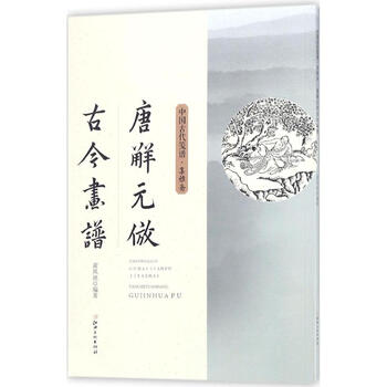 唐解元仿古今画谱 (明)黄凤池 编 书籍