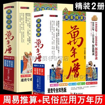 精装民俗应用万年历+周易推算万年历套装2册中华万年历全书天干地支择吉凶日黄历风水命理通书籍算卦