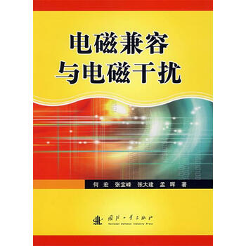 电磁兼容与电磁干扰【正版图书，放心下单】