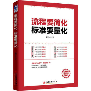 流程要简化 标准要量化 赵云龙  书籍