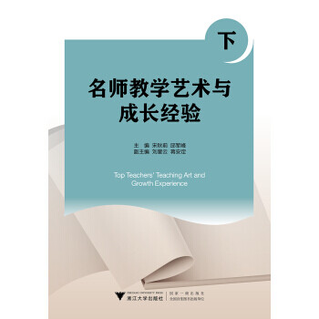 名师教学艺术与成长经验下
