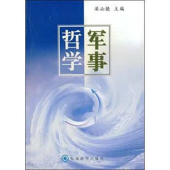 军事哲学 梁必骎 军科 9787801377104
