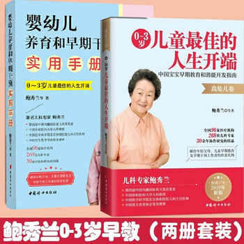 鲍秀兰高危儿卷【两册】0-3岁儿童最佳人生开端：婴幼儿养育和早期干预实用手册 早期教育和潜能开发指南 中国妇女出版社
