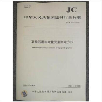 JC/T 2571-2020 高纯石墨中微量元素测定方法