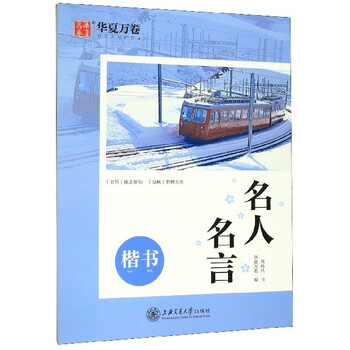 名人名言(楷书)