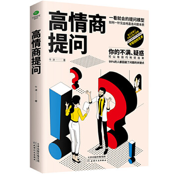 高情商提问