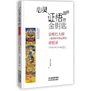 心灵证悟的金钥匙 多识仁波切 著 四川民族 9787540961176