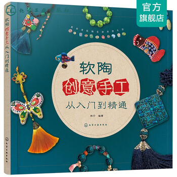软陶创意手工从入门到精通