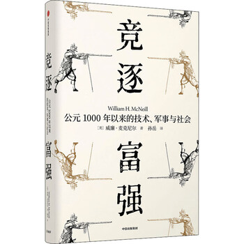 竞逐富强 公元1000年以来的技术、军事与社会