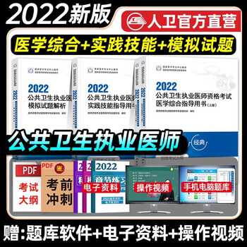 公共卫生执业医师考试用书2022人卫版 医学综合指导用书+实践技能+模拟试卷 3本