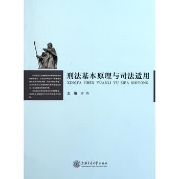 刑法基本原理与司法适用