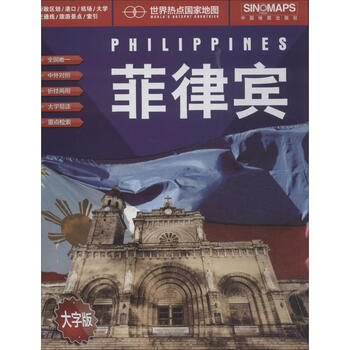 菲律宾(大字版) 本社 编 书籍