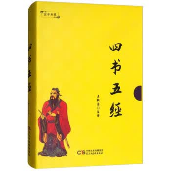 四书五经