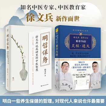 徐文兵讲黄帝内经系列（套装共2册）