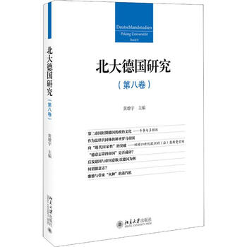 北大德国研究 第8卷 黄燎宇 编 书籍