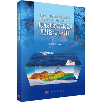 海底地震勘测理论与应用