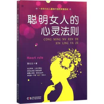 聪明女人的心灵法则