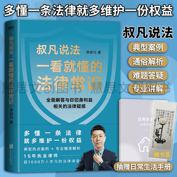 现货【赠书签+抽赠日常生活手册】一看就懂的法律常识\/李叔凡 1200万+粉丝信赖的普法大V李叔凡   《民法典》专业解析 多懂一条法律，就多维护一份权益