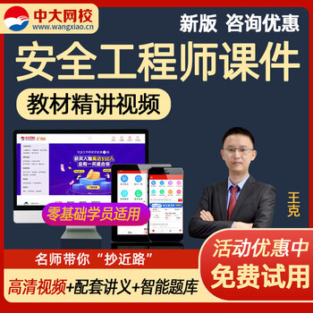 中大网校2022年中级注册工程师网课课件教材精讲考试题库软件历年真题预测模拟网络课程网课视频资料手机 《(其他安全)全套四科》 无忧班(教材精讲+讲义下载+每日一练+考点练习+历