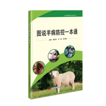 图说羊病防控一本通 9787511649478 席克奇，辛峰，何宇喜 著 中国农业科学技术出版社