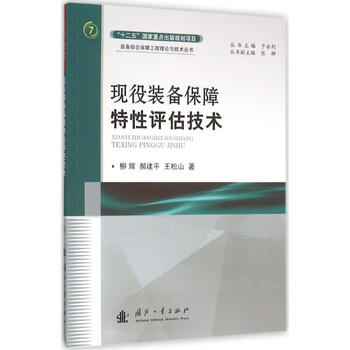 现役装备保障特性评估技术