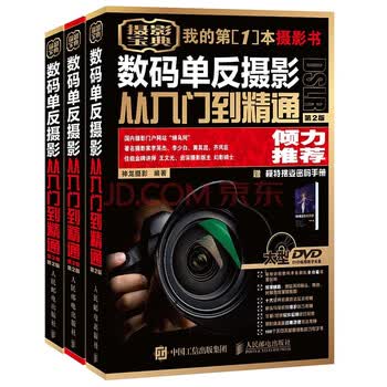 数码单反摄影从入门到精通 第2版（套装共3卷）入门综合教程+技法教程+后期教程