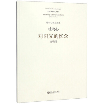 对阳光的忆念（交响诗）/杜鸣心作品选集