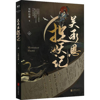吴承恩捉妖记 上