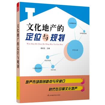 文化地产的定位与规划【正版图书】