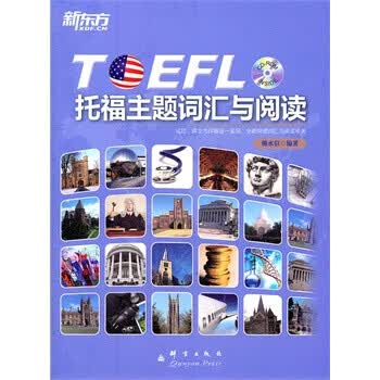 托福主题词汇与阅读【正版图书】