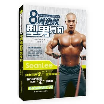 8周造就型男身材-韩国SeanLee明星教练