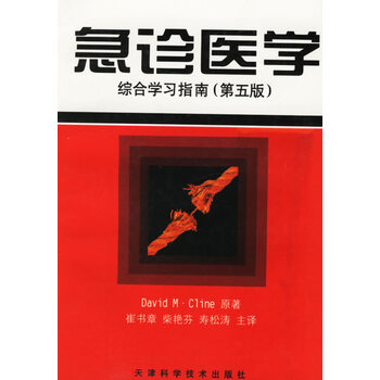 急诊医学综合学习指南 (美)克莱恩,(美)约翰　著,崔书章,柴艳芬,寿松涛【正版书】
