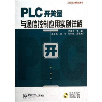 PLC开关量与通信控制应用实例详解