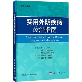 实用外阴疾病诊治指南(中文翻译版) 书籍