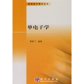 单电子学【正版图书】