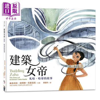 建筑女帝 札哈哈蒂的故事 精装 字亩文化 儿童读物 传记绘本