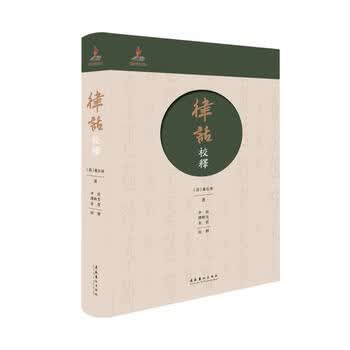 《律话》校释 (清)戴长庚  书籍
