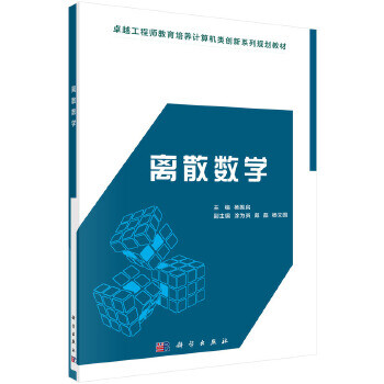 离散数学 杨振启 9787030466075 科学出版社